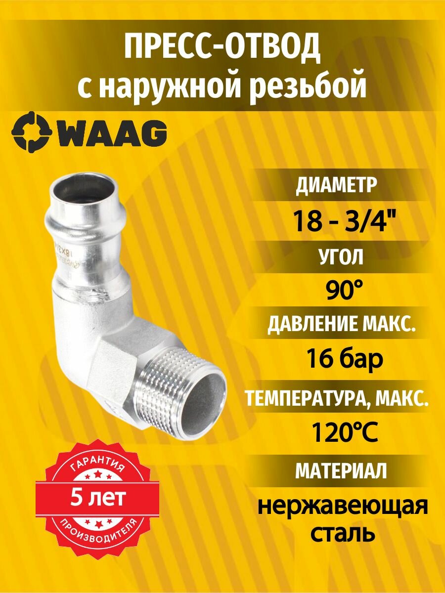Отвод 90 пресс - резьба наружная 18-3/4", сталь нержавеющая, WAAG Heavy Inox