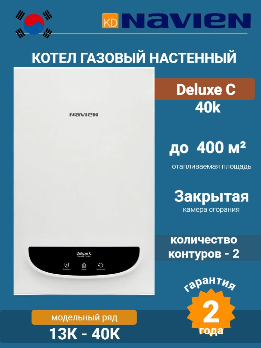 Газовый настенный котел Navien Deluxe C (Comfort) - 40k (Двухконтурный) - 40 кВт