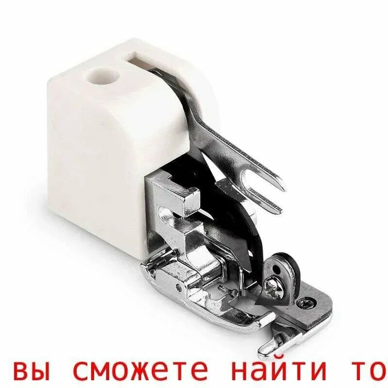 CY-10 Лапка бокорез с функцией оверлок для швейной машины / лапка с боковым ножом для обрезки и обработки края