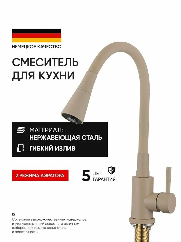 Смеситель для кухни с гибким изливом и лейкой режимной / однорычажный / бежевый