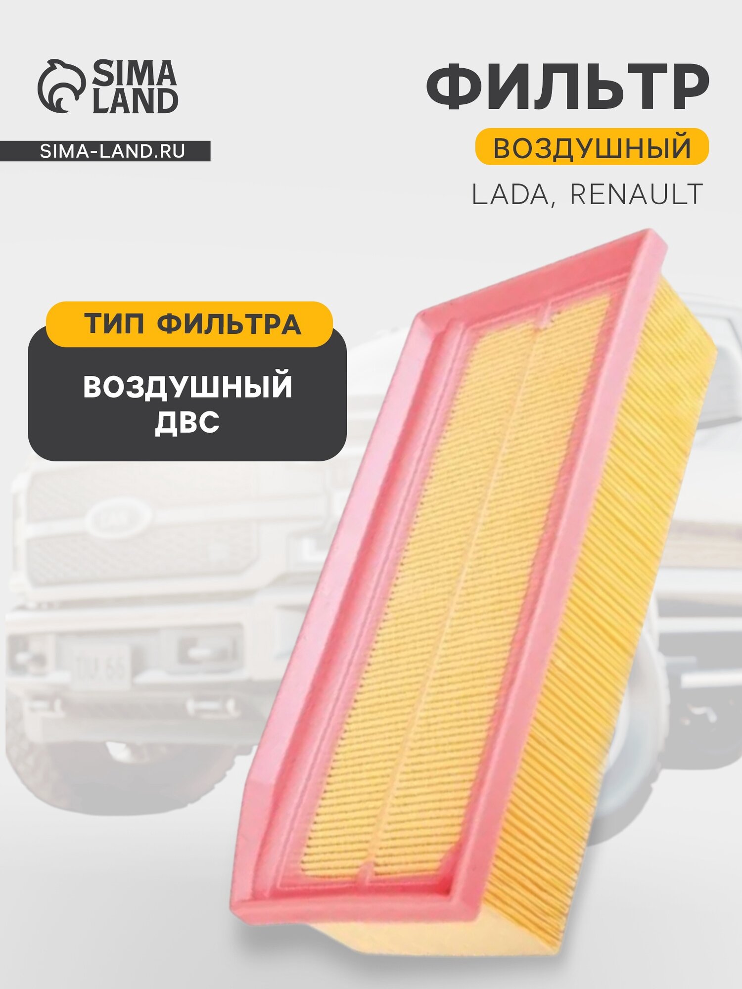 Фильтр воздушный LUXE, LX-153-B, Лада Веста, Дастер, Логан, Сандеро
