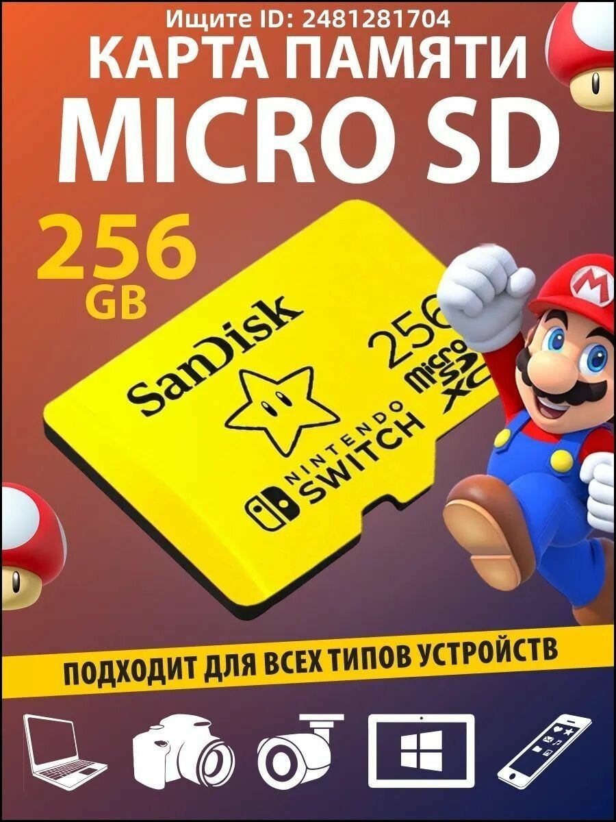 Эксклюзивная карта памяти MicroSD Express 256 ГБ для Nintendo Switch