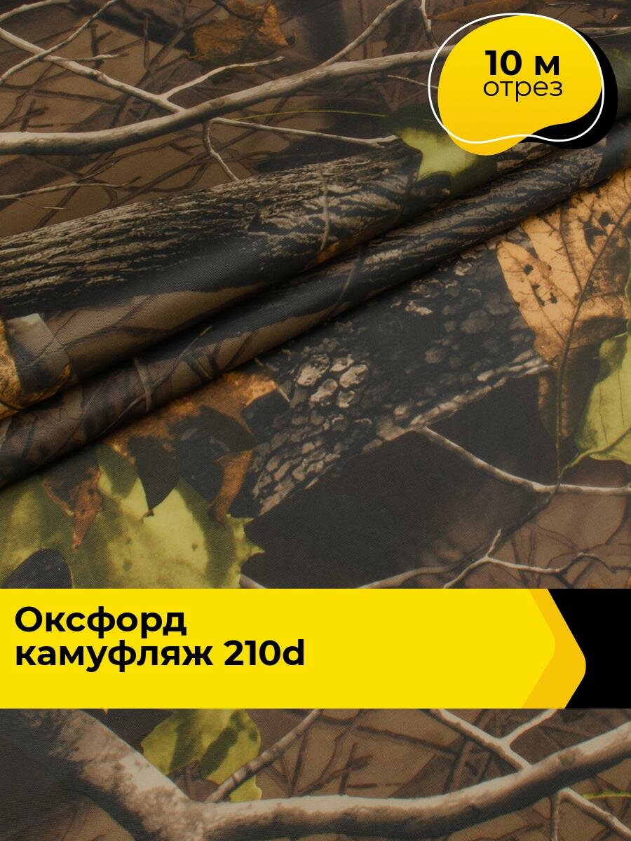 Ткань Оксфорд 210D тентовая водоотталкивающая для улицы, для шитья курток, палаток, тентов, сумок, отрез 10 м*150 см, цвет коричневый