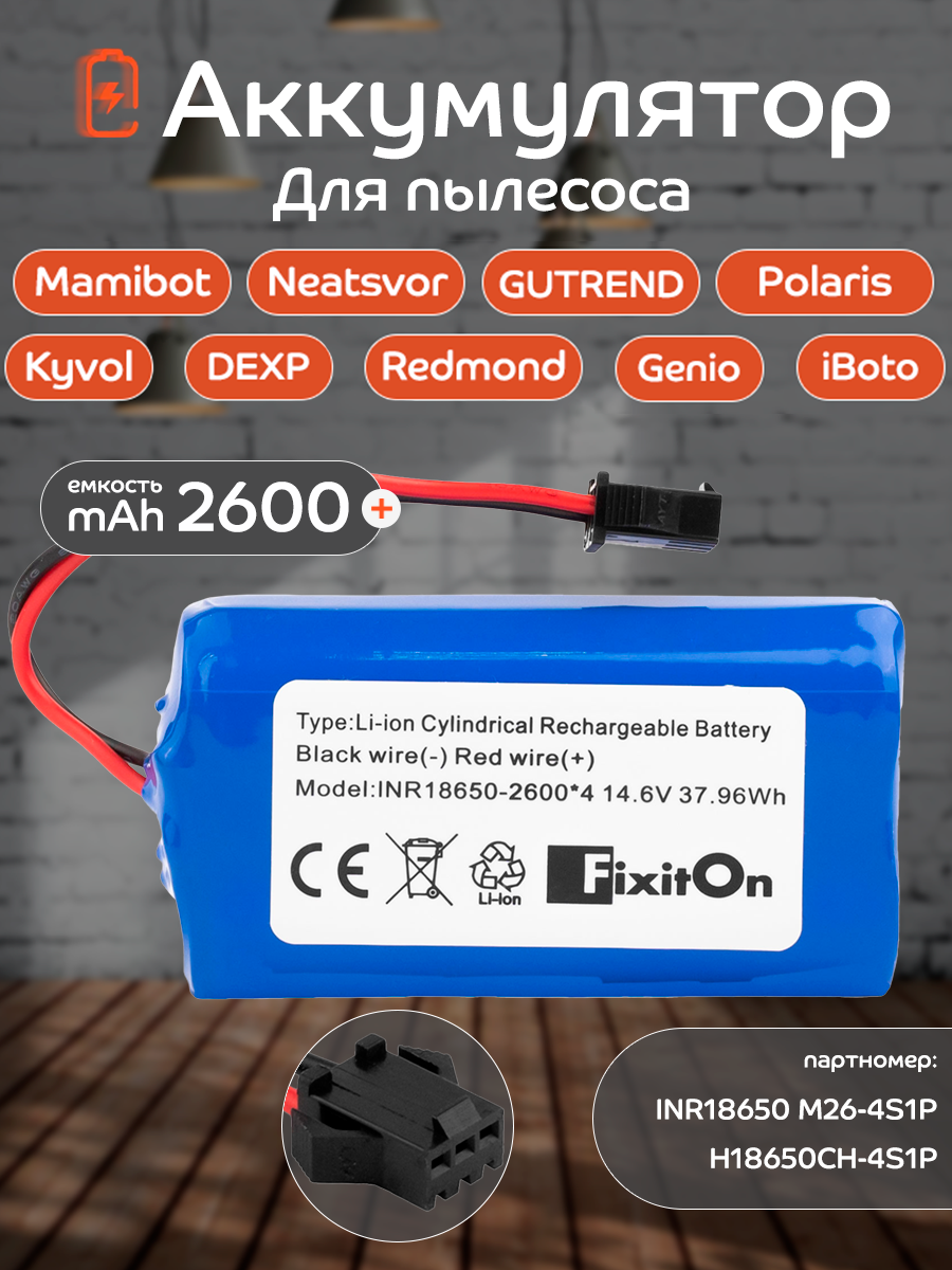 Аккумулятор Neatsvor X500, Mamibot EXVAC660, Neatsvor X600, Polaris PVCR 1226, Mamibot EXVAC880 и др/ 14,8V 2600mAh 38Wh