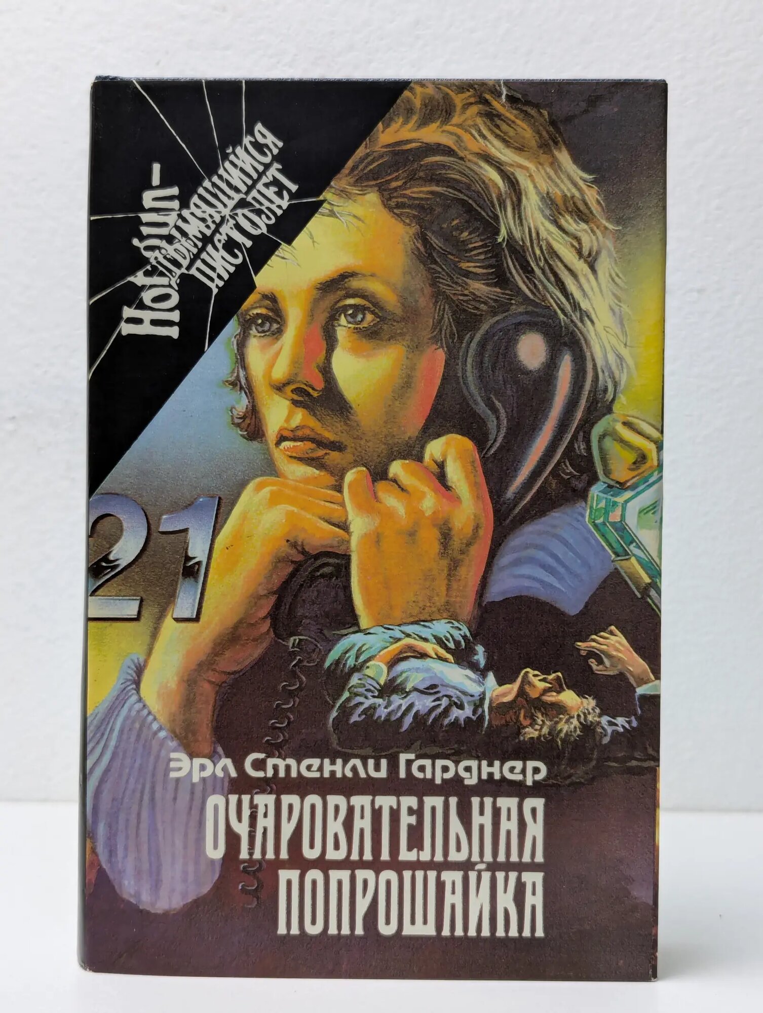 Hot gun. Дымящийся пистолет. Очаровательная попрошайка Гарднер Эрл Стенли 1995