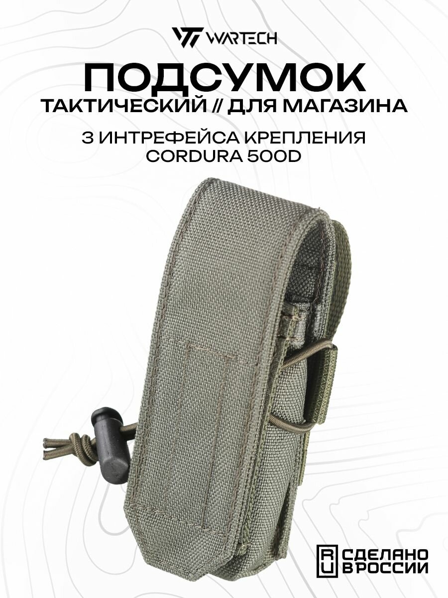 Подсумок тактический Wartech MP-111 универсальный, закрытый, на липучке, олива