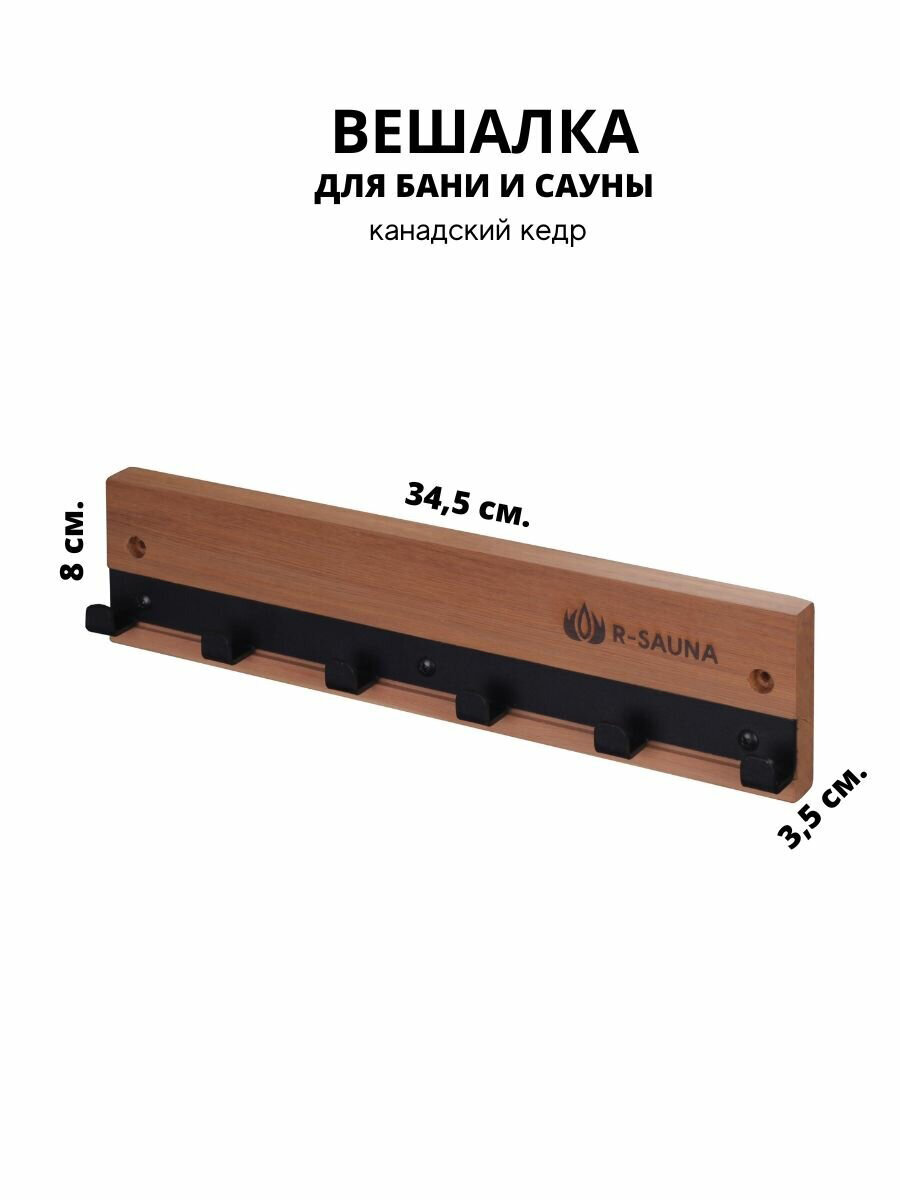 Вешалка для бани и сауны R-SAUNA, канадский кедр и металл, 6 крючков