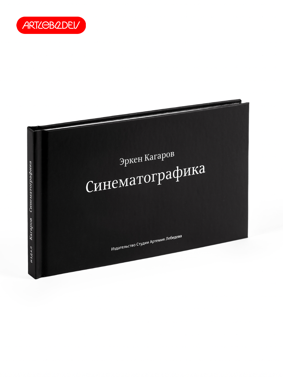 Интерактивная книга "Синематографика", Эркен Кагаров, Издательство Студии Артемия Лебедева