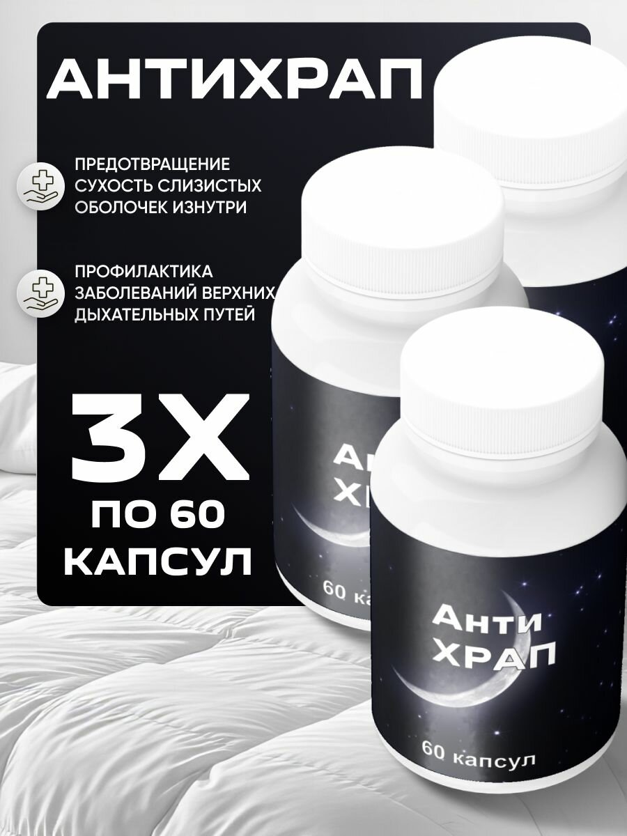 От храпа Антихрап, средство от заложенности носа для взрослых