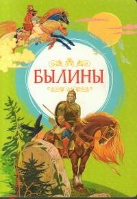 Книга "Былины : в пересказе для детей И. Карнауховой"