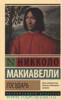 Книга "Государь ; О военном искусстве"