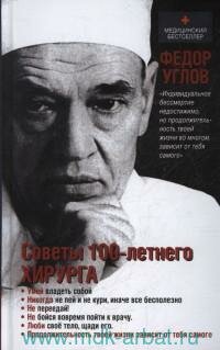 Книга "Советы столетнего хирурга"