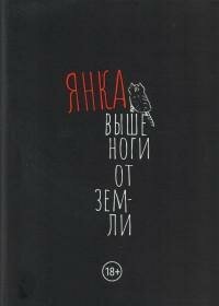 Книга "Выше ноги от земли : сборник произведений и интервью"