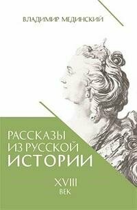 Книга "Рассказы из русской истории. XVIII век. Кн.1"