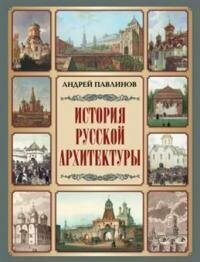 Книга "История русской архитектуры"