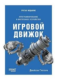 Книга "Игровой движок. Программирование и внутреннее устройство"