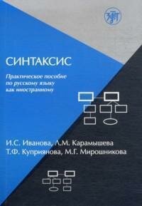 Книга "Синтаксис : практическое пособие по русскому языку как иностранному"