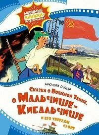 Книга "Сказка о Военной Тайне, о Мальчише-Кибальчише и его твёрдом слове"
