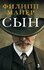 Книга "Сын : роман"