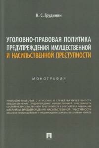Книга "Уголовно-правовая политика предупреждения имущественной и насильственной преступности : монография"