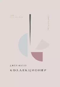 Книга "Коллекционер"