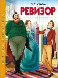 Книга "Ревизор"