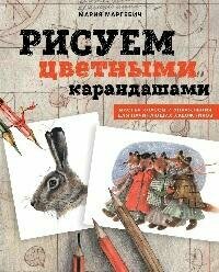 Книга "Рисуем цветными карандашами : мастер-классы и упражнения для начинающих художников"
