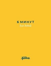 Книга "6 минут для детей : Первый мотивационный ежедневник ребенка (желтый)"