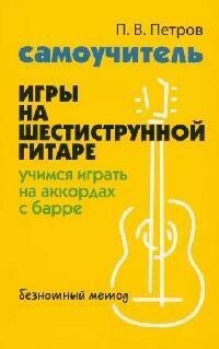 Книга "Самоучитель игры на шестиструнной гитаре : учимся играть на аккордах с барре : безнотный метод"