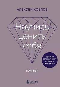Книга "Научись ценить себя : воркбук"