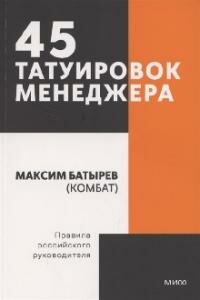 Книга "45 татуировок менеджера. Правила российского руководителя"