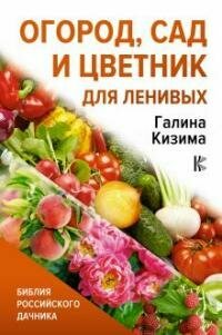 Книга "Огород, сад и цветник для ленивых"
