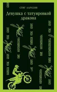 Книга "Девушка с татуировкой дракона"