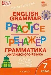 Книга "Тренажер : грамматика английского языка = English Grammar. Practice : 7-й класс (соответствует ФГОС)"