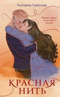 Книга "Красная нить : роман"