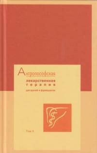 Антропософская лекарственная терапия для врачей и фармацевтов. Т.2. Показания к применению