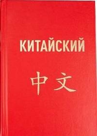Книга "Китайский язык"