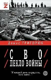 Книга "СВО. Пекло войны : очерки и рассказы"