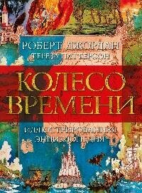 Книга "Колесо Времени : иллюстрированная энциклопедия"