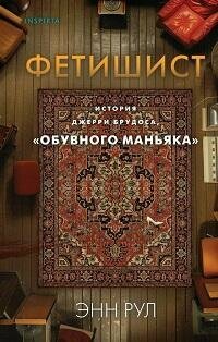 Книга "Фетишист. История Джерри Брудоса, «обувного маньяка"