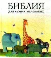 Книга "Библия для самых маленьких"