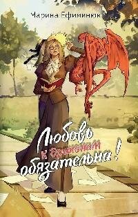 Книга "Любовь к драконам обязательная!"