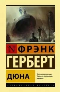 Книга "Дюна : фантастический роман"