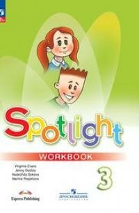 Книга "Английский язык : 3-й класс : рабочая тетрадь : учебное пособие = Spotlight 3 : Workbook"