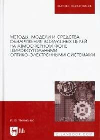 Книга "Методы, модели и средства обнаружения воздушных целей на атмосферном фоне широкоугольными оптико-электронными системами : монография"