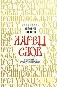 Книга "Ларец слов : открываем тайны церковнославянского языка"