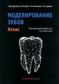 Книга "Моделирование зубов : Атлас"