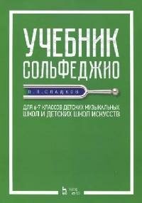 Книга "Учебник сольфеджио : для 6-7 классов ДМШ и ДШИ : учебник"