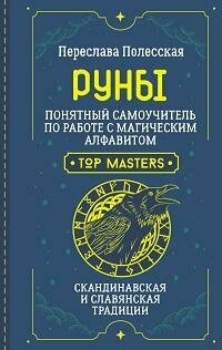 Книга "Руны. Понятный самоучитель по работе с магическим алфавитом. Скандинавская и славянская традиции"