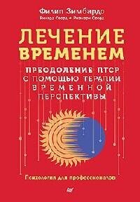 Книга "Лечение временем. Преодоление птср с помощью терапии временной перспективы"